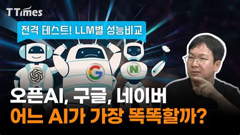 어느 초거대언어모델llm이 최고인지 실험해 봤습니다 W 이창수 올거나이즈 대표 Youtube