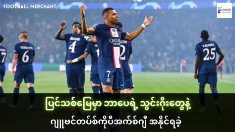 ပီအက်စ်ဂျီ ၂ ၁ ဂျူဗင်တပ်စ် ပွဲပြီးပရိသတ်အမြင် Youtube