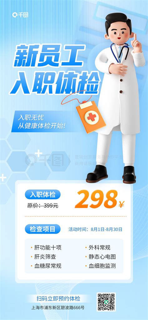 促销促销海报 入职体检活动促销海报 免费下载 促销海报配图（1242像素） 千图网