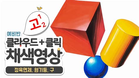 정육면체 원기둥 구로 기초연습하기🖌️🖌️ Youtube