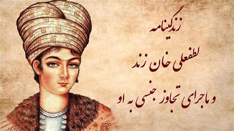 لطفعلی خان زند و ماجرای تجاوز جنسی به او Youtube