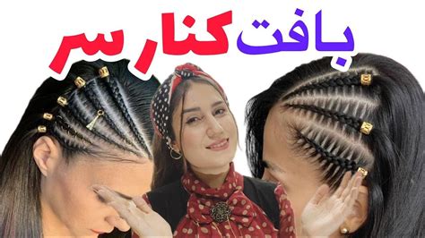 بافت مو کنار سر آموزش بافت 3 تایی آفریقایی کنار سر Youtube
