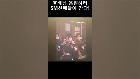 에스파 후배들 응원하러 Sm선배들이 간다 에스파 콘서트 2일차 Youtube