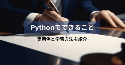 Pythonでできることを実用例とともに解説！学習方法も紹介 Flexy（フレキシー）