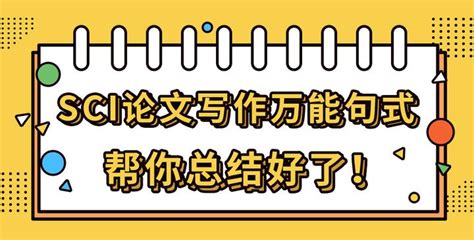 Sci论文写作万能句式，帮你总结好了！ 知乎