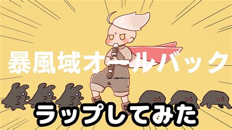 【暴風域ラップver】強風オールバック暴風域オールバック 替え歌【sky 星を紡ぐ子どもたち】 Youtube