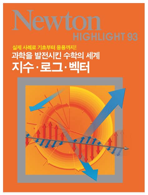 과학추천도서 뉴턴하이라이트와 알아보는 고등학교 지수 로그 벡터 네이버 블로그