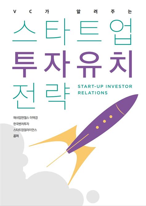 Vc가 알려주는 스타트업 투자 유치 전략