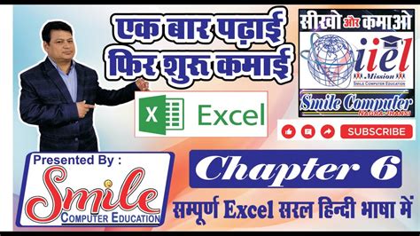 Excel Full Course In Hindi सीखें एक्सेल की शुरू से सम्पूर्ण जानकारी एक ही चैनल पर हिंदी में