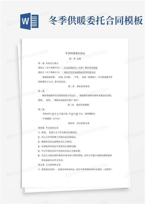 冬季供暖委托合同Word模板下载 编号lpapeaag 熊猫办公