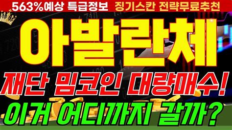 아발란체 🔺긴급속보 재단 밈코인 대량매수 넥슨 메이플스토리n 아발란체 서브넷 선택 매수전략과 목표가는 아발란체코인 전망 호재 목표가 대응 시세 실시간 차트 분석