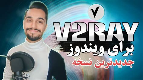 نسخه جدید نرم افزار V2ray در تمامی ویندوز ها آموزش نصب V2ray نسخه ویندوز V2ray 🤩🤩 Youtube