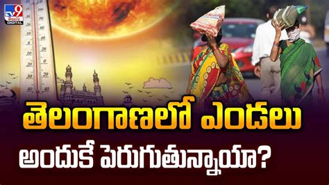 తెలంగాణలో ఎండలు అందుకే పెరుగుతున్నాయా Telugu News Is That Why The