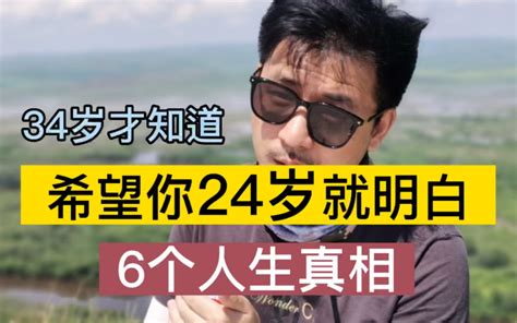 我34岁才想明白的人生真相，希望你24岁就知道，关于金钱，社交，自我成长，btw 哔哩哔哩