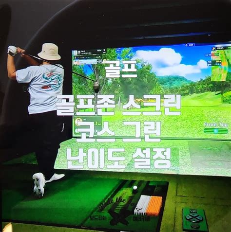 골프존 스크린 코스 그린 난이도 설정하는 법 네이버 블로그