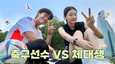 축구선수와 체대생의 한판 승부 ⚡️ 서로 절대 안 봐줌 그전에 마트 시식코너 한 바퀴🍡 축구선수랑 축구⚽️랑 배드민턴🏸 운동 브이로그 Youtube