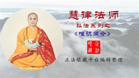 慧律法师 唯识简介第01 1集 高清1080P在线观看平台 腾讯视频