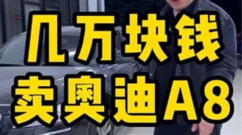 几万块钱卖精品奥迪a8 二手车一车一况一价 内饰车况保养好的二手车 买的时候也多值钱 所以一定要经常爱护保养您的爱车汽车人共创计划 二手车 Dou是好车 二手车贩子的日常 奥迪 Youtube