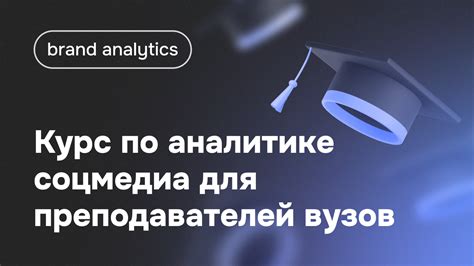 Бесплатный курс по аналитике соцмедиа для преподавателей Блог Brand Analуtics все о бренд