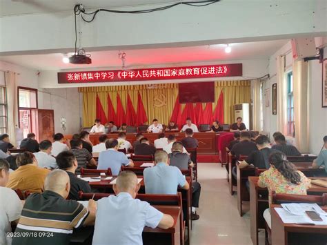 临泉县张新镇集中学习中华人民共和国家庭教育促进法 聚焦县区 安徽科技新闻网