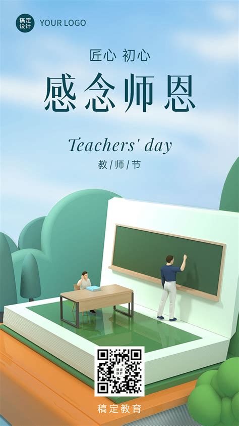 教师节致敬师恩3d祝福手机海报