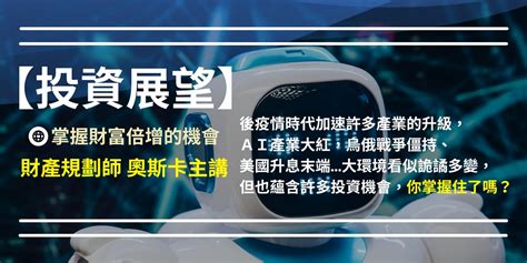 【123投資展望｜掌握財富倍增的機會！】｜accupass 活動通
