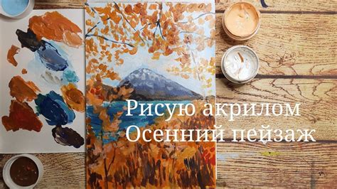 Рисую акрилом Урок живописи Как нарисовать осенний пейзаж акриловыми красками Youtube