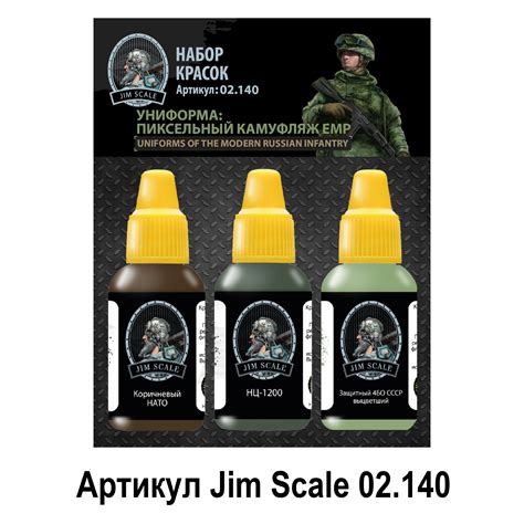 Набор акриловых красок Jim Scale 02 140 “ Униформа пиксельный камуфляж ЕМР” купить