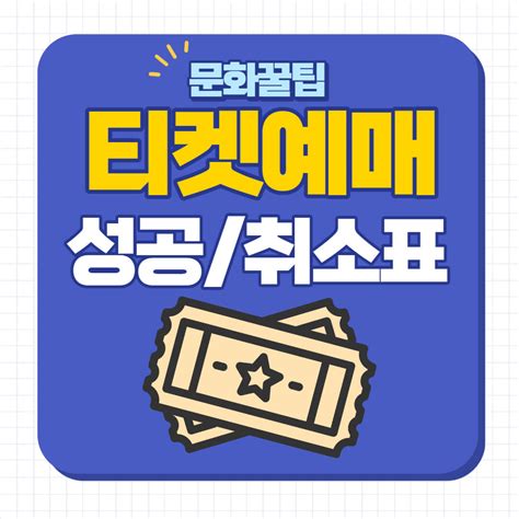 인터파크 티켓팅 꿀팁 연습 새로고침 서버시간 예매 방법 2025년