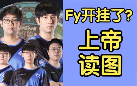 Fy开挂了上帝般的神级读图AR如何战胜XG前往TI赛后补习 AR下 辉耀计划 辉耀计划 哔哩哔哩视频