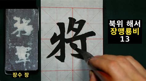 서예 장맹룡비 13 張猛龍碑 13 북위 해서 書道 書法 calligraphy YouTube