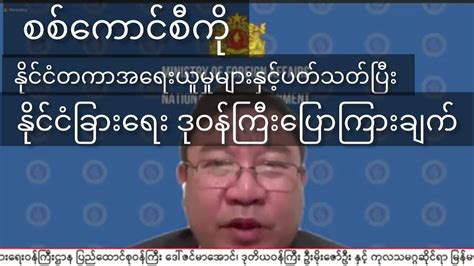 စစ်ကောင်စီကို နိုင်ငံတကာအရေးယူမှုများနှင့်ပတ်သတ်ပြီး ဒုဝန်ကြီးပြောကြားချက် Youtube