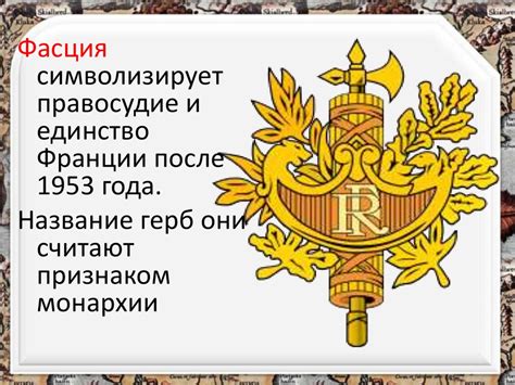 Герб и флаг Франции от революции до наших дней презентация онлайн