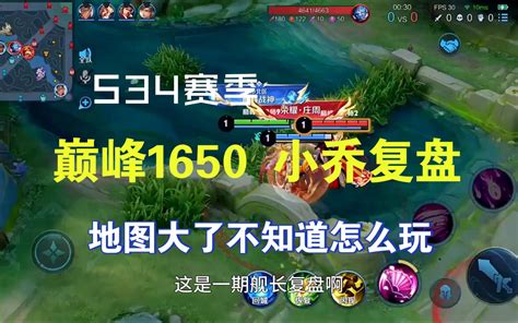 小乔复盘支援时机和打人优先级 小米游戏中心