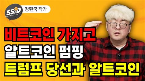 비트코인 가지고 알트코인 펌핑 트럼트 당선과 알트코인 강환국 Youtube
