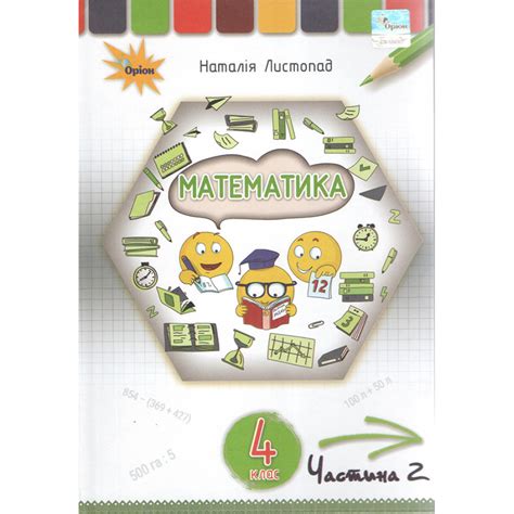 НУШ 4 клас Математика Підручник Частина 2 Листопад Н П 978 966 991 112 4 купити за низькою