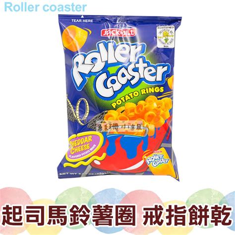 菲律賓 Roller Coaster 起司馬鈴薯圈 戒指餅乾 85g 【蘇珊小姐】零食 團購零食 蝦皮購物