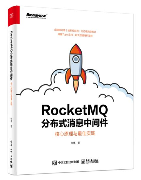 Amazon RocketMQ分布式消息中间件核心原理与最佳实践 李伟 李伟 Books