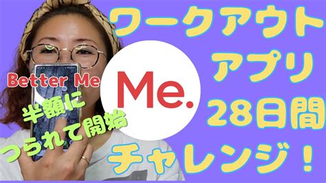Better Me28日間チャレンジ結果発表〜！ Youtube