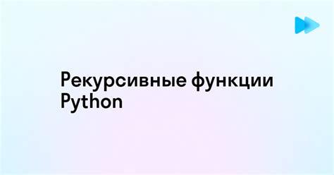Рекурсивная функция в Python Примеры и советы