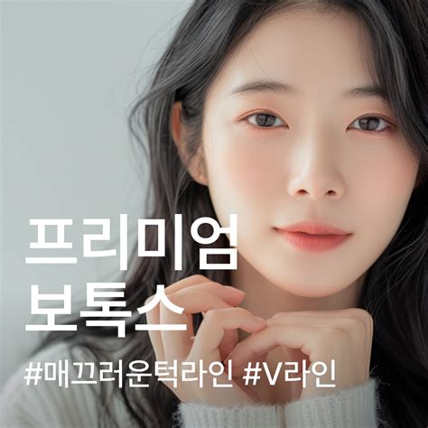 프리미엄 보톡스 할인 가격 후기 전후 효과 정보 By 채널플러스의원 여신티켓 국내 1등 피부과 성형외과 플랫폼