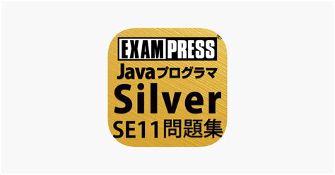 Java Silver Se11問題集」をapp Storeで