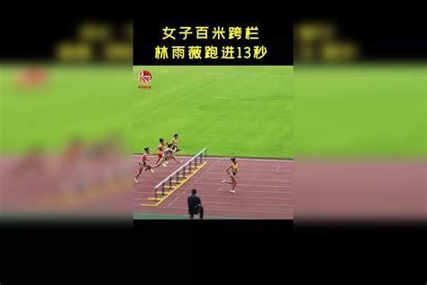 12秒99林雨薇夺得女子100米栏冠军创2015年以来该项目国内最好成绩 2021田径分区邀请赛