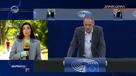 ევროპარლამენტის მიერ ქართველი ხალხის ინტერესებს აცდენილი კიდევ ერთი რეზოლუცია Youtube