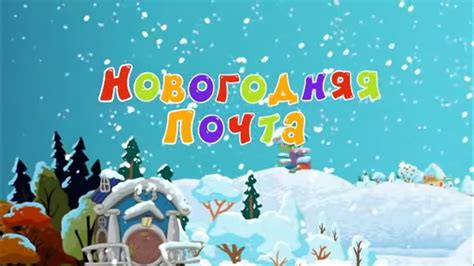 Смішарики Новорічна пошта Новий канал Youtube