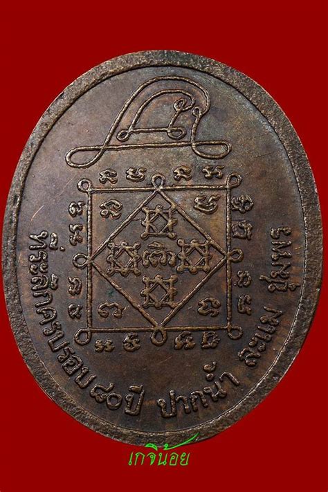 เหรียญหน้านูนพระครูประสิทธิ์สุทธิมนต์ หลวงพ่อชมนิ้วเพชร วัดปากน้ำละแม จ ชุมพร ปี ๒๕๔๔ เหรียญที่ 1