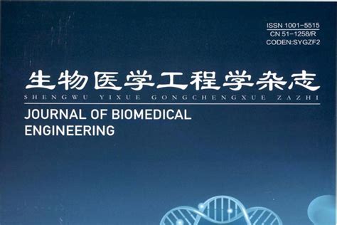 生物医学工程学杂志 主页