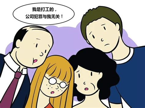 公司涉嫌犯罪，员工都有罪吗？ 知乎