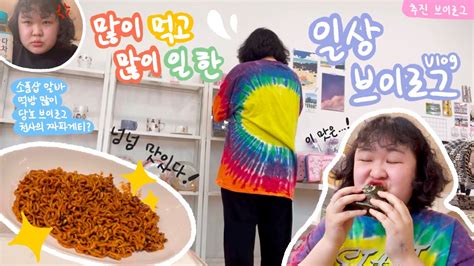 Vlog 많이 먹고 많이 일한 브이로그 소품샵 알바 먹방 많음 당뇨 브이로그 반미콩 올타임하이 Youtube