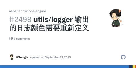 Utilslogger 输出的日志颜色需要重新定义 · Issue 2498 · Alibabalowcode Engine · Github